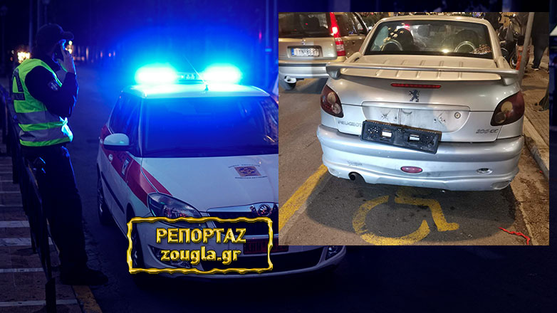 Καταγγελία: ΑμεΑ στάθμευσε το όχημά του σε πάρκινγκ αναπήρων και του ...