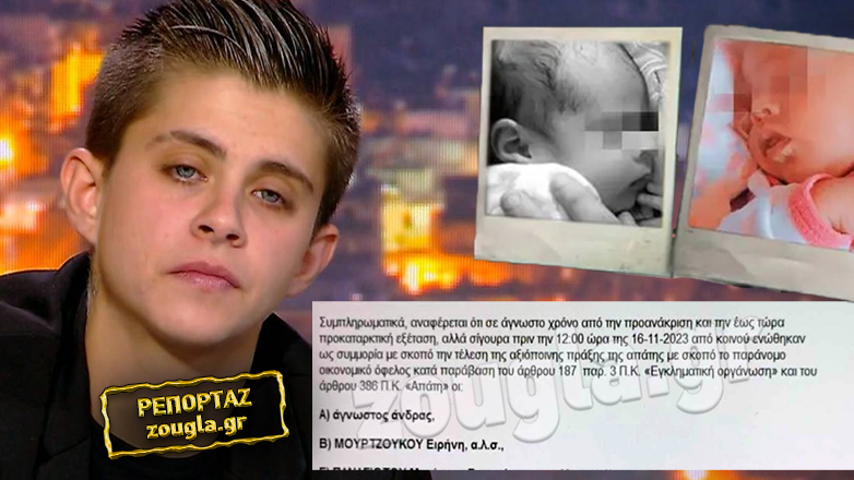 Μαρτυρία σοκ για την Ειρήνη Μουρτζούκου - Zougla