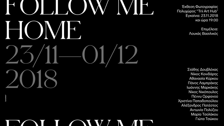 «Follow me home» - Ομαδική έκθεση φωτογραφίας - Zougla