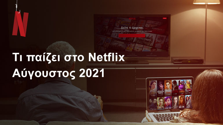 Τι παίζει στο Netflix | Αύγουστος 2021 - Zougla